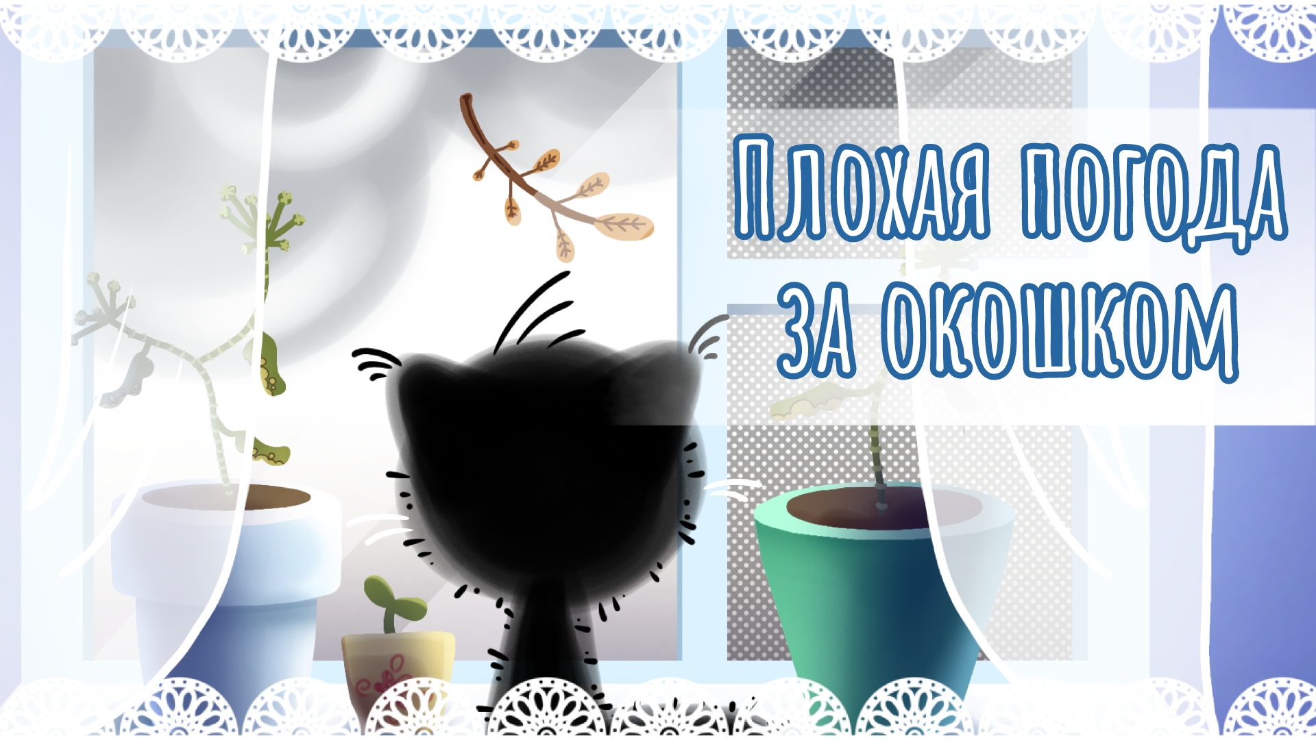 "Плохая погода за окошком" рисунок 🪟