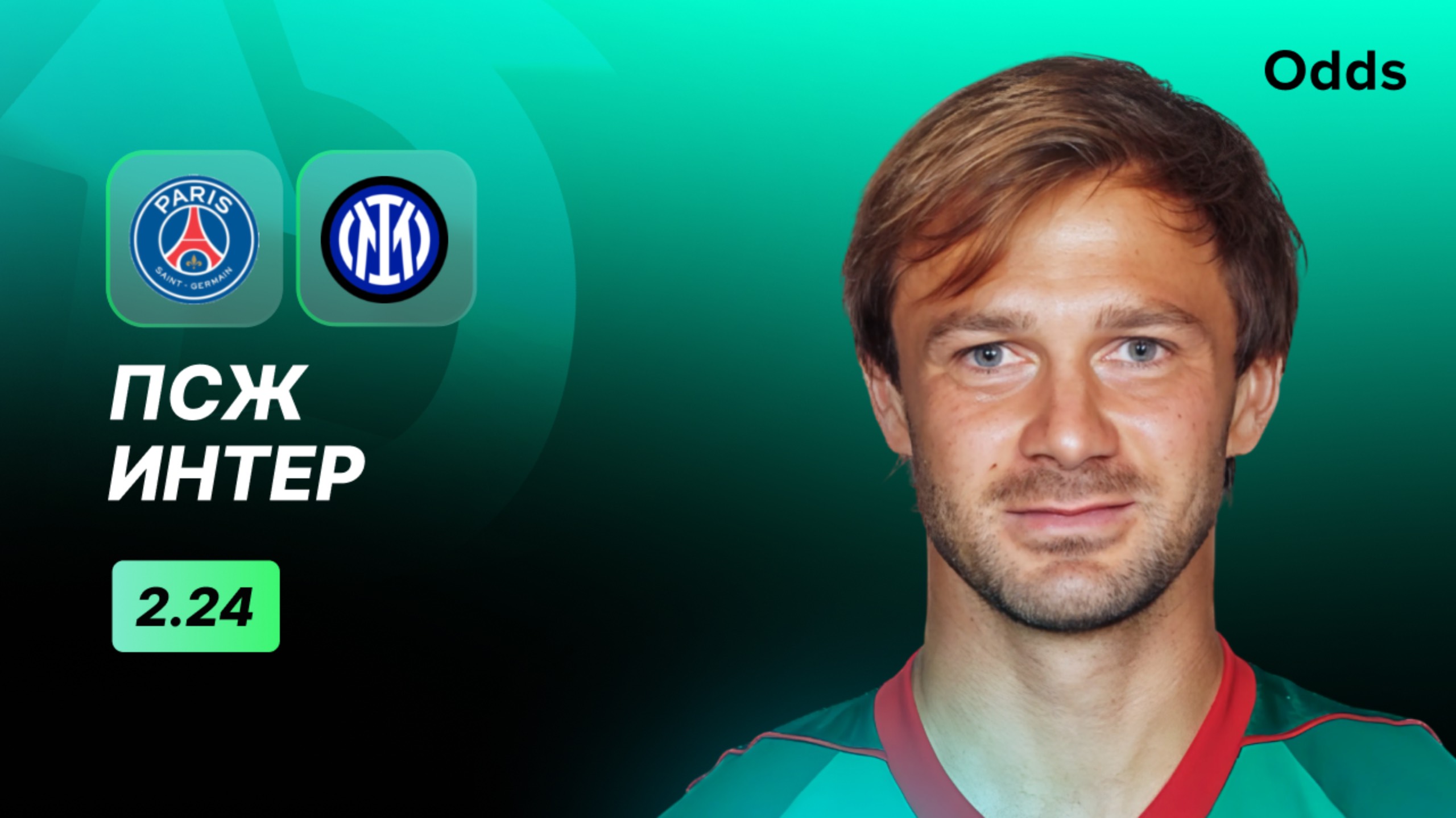 «ПСЖ» - «Интер». Прогноз Дмитрия Сычева