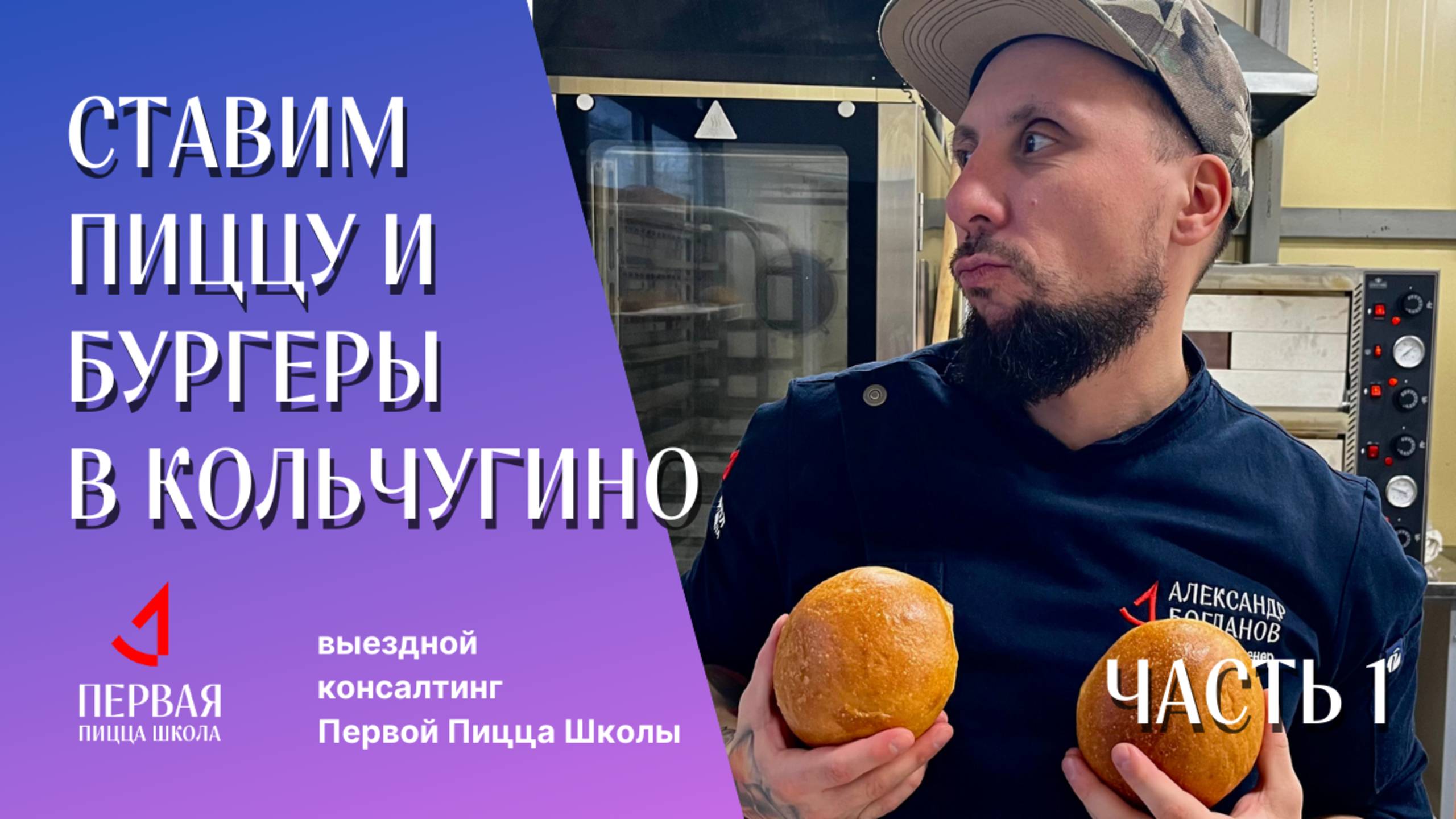 ВЫЕЗДНОЙ КОНСАЛТИНГ ОТ ПИЦЦА ШКОЛЫ В КОЛЬЧУГИНО: ПИЦЦА И БУРГЕРЫ / ЧАСТЬ 1