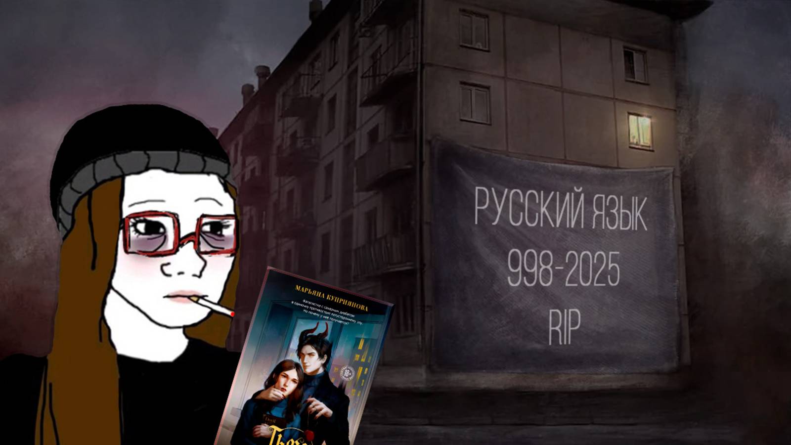Звериный оскал бровей и аскаридные вены || Марьяна Куприянова || "Тьма по соседству"