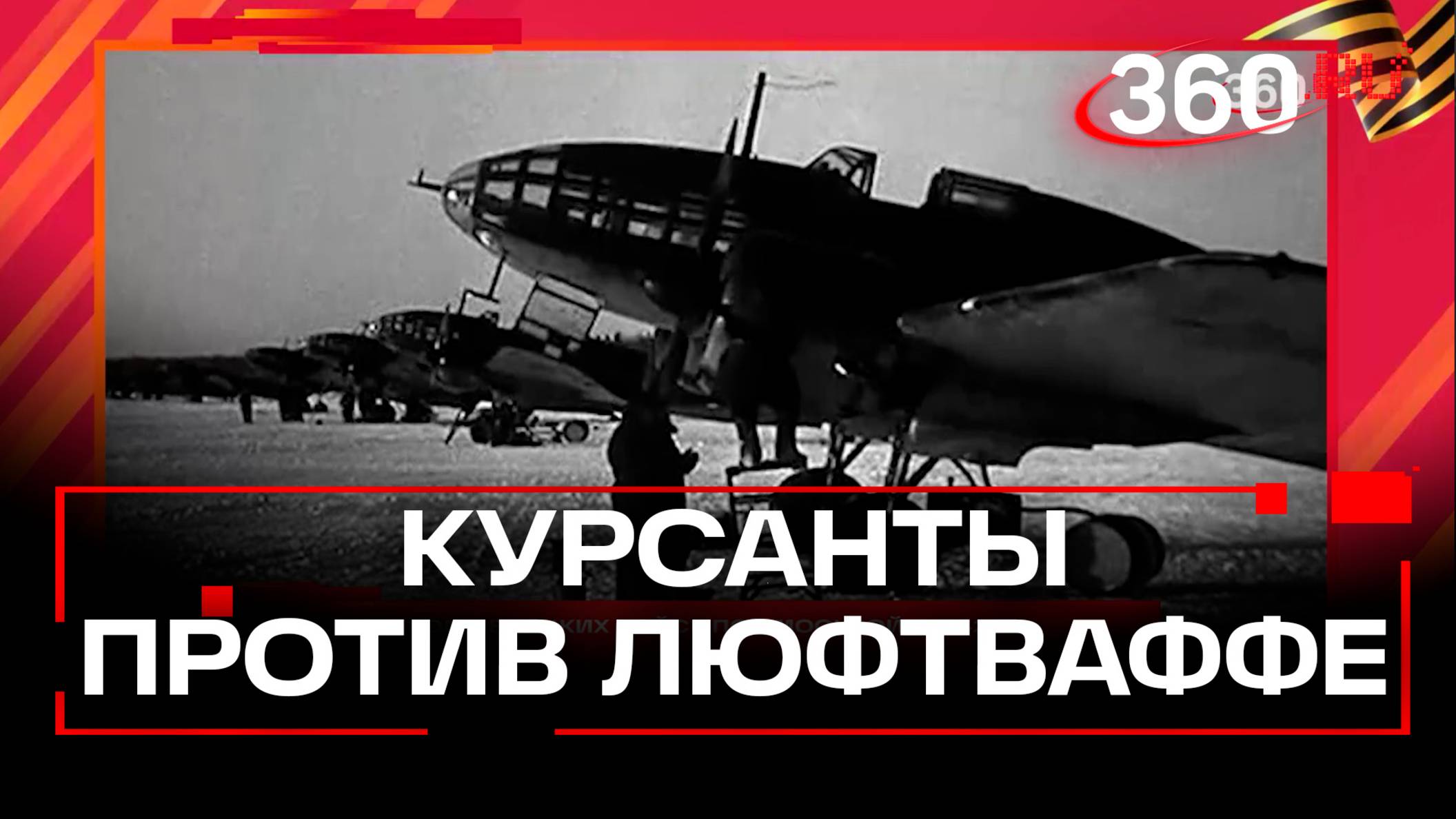 Деревянные самолеты, стальные нервы: как советские курсанты били немецких асов?