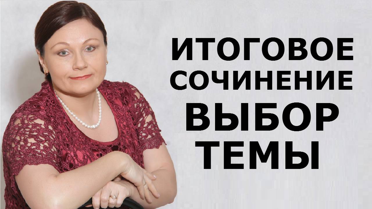 Итоговое сочинение на ЕГЭ. Выбор темы.