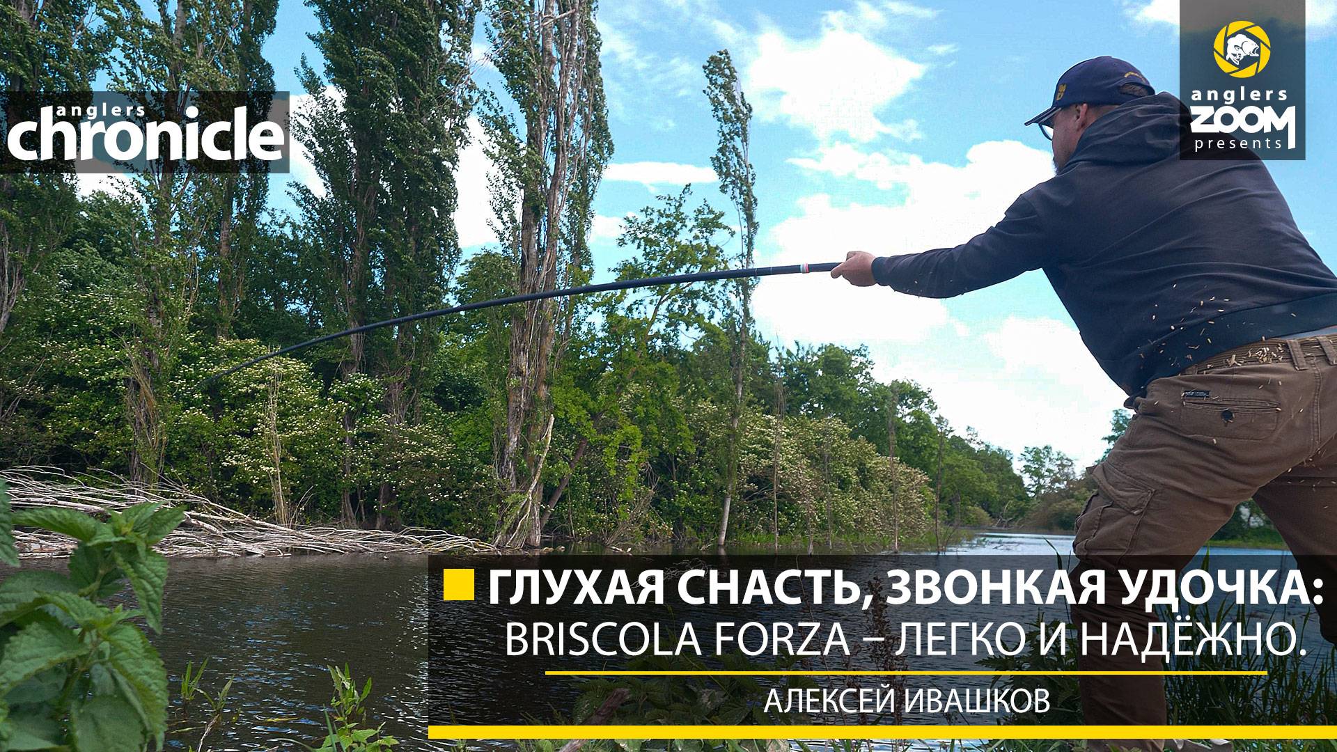 Глухая снасть, звонкая удочка: Briscola Forza – легко и надёжно. Алексей Ивашков. Anglers Cronical