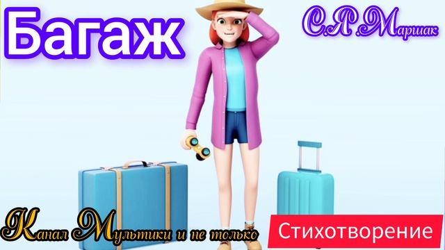 Багаж | Стихи детям 📚 | С. Я. Маршак ✒️ | Стихи для малышей на ночь 😴 Стихотворения