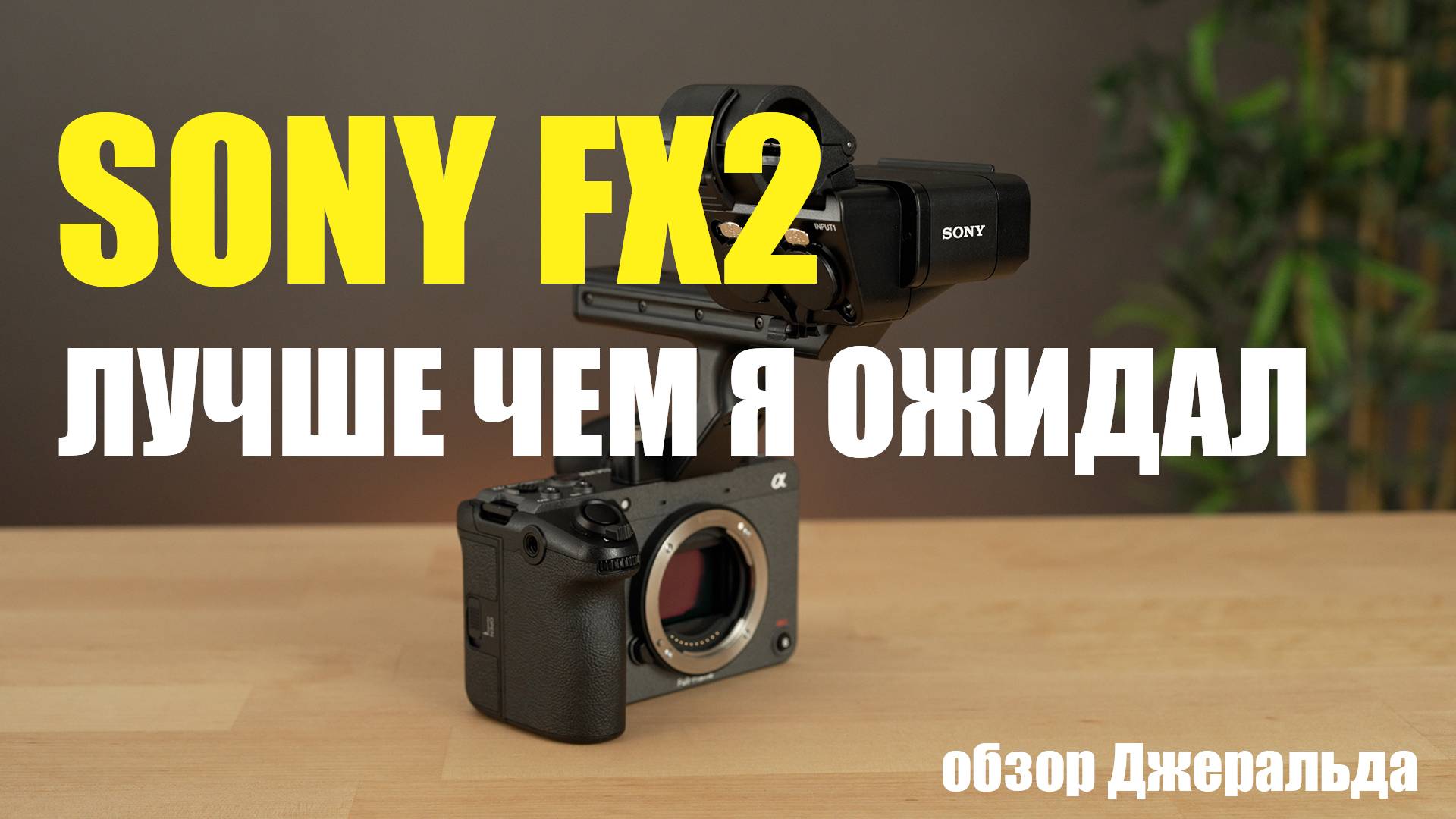 Обзор Sony FX2 от Джеральда
