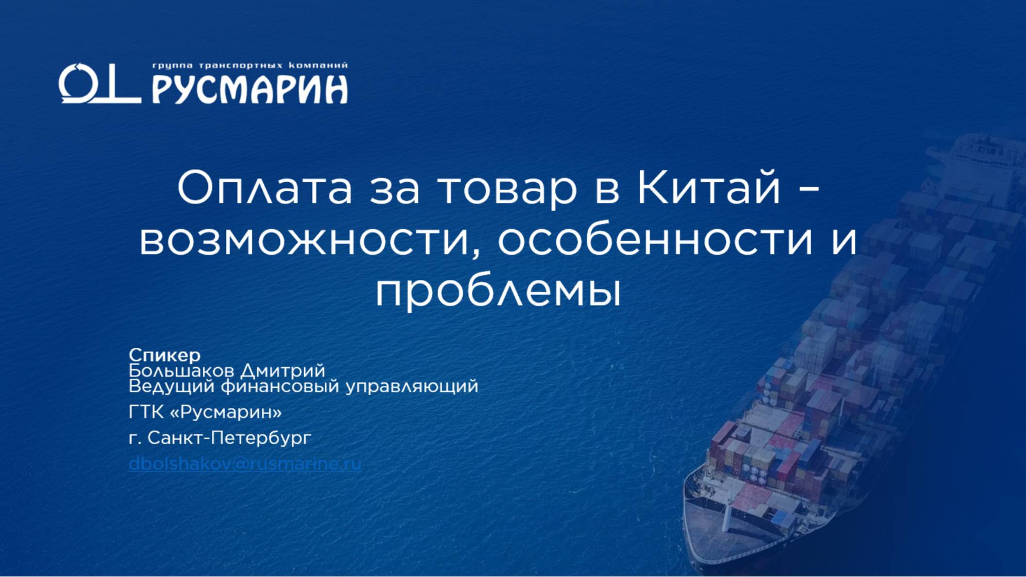 Оплата за товар в Китай – возможности, особенности и проблемы. Большаков Дмитрий.
