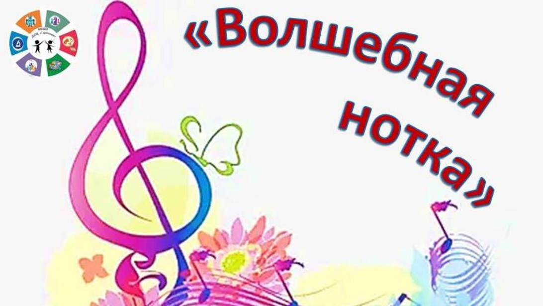 "Волшебная нотка" (18.05.2025г.)
