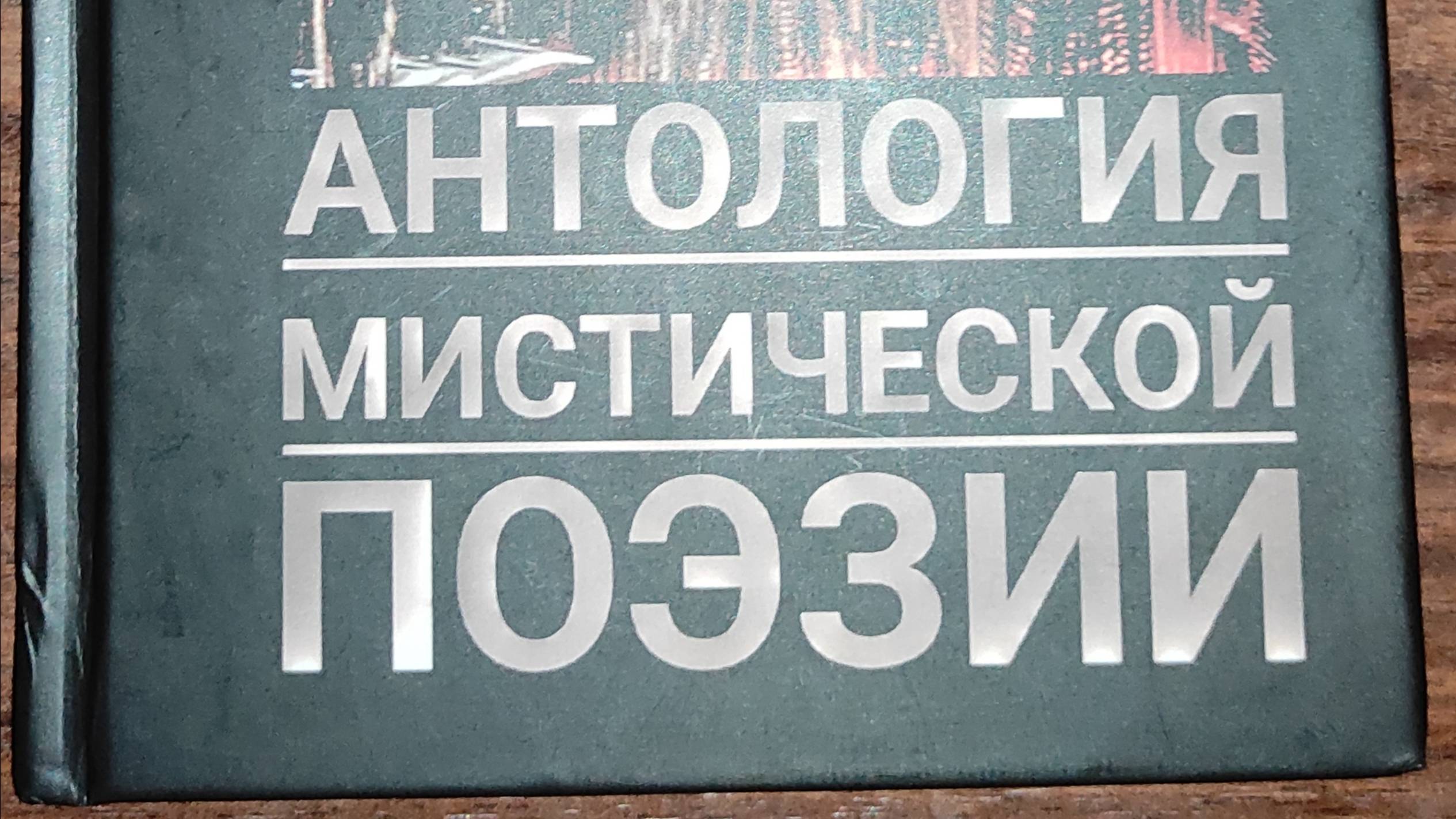 КНИГА 782 Николай Архангельский // Антология мистической поэзии. (М.: МСЛ, 2023)