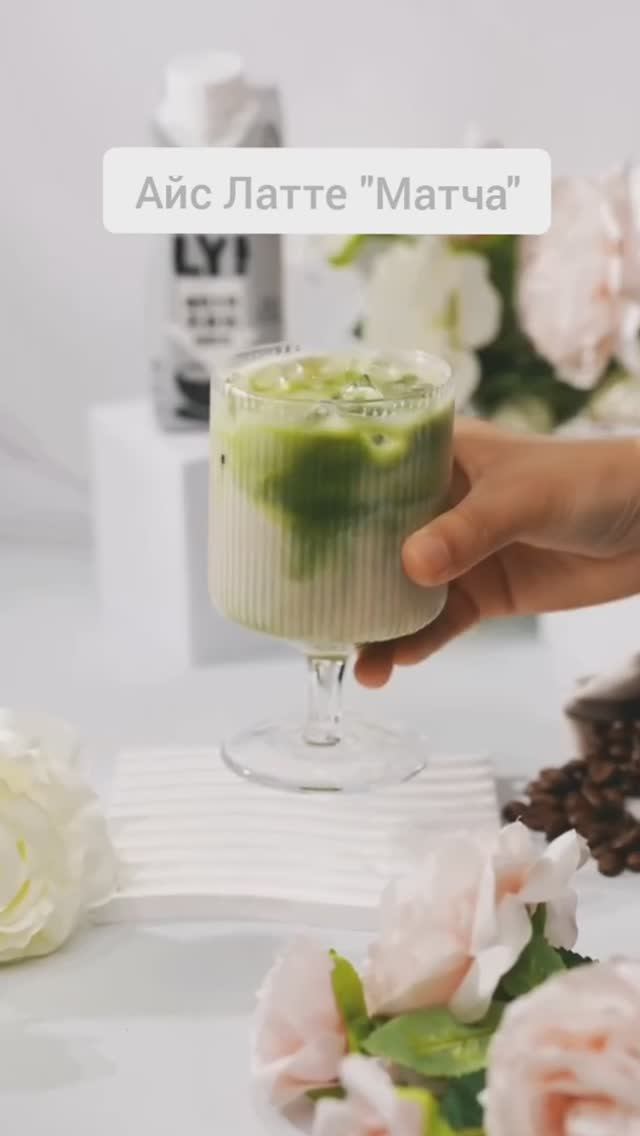 Айс Латте "Матча"