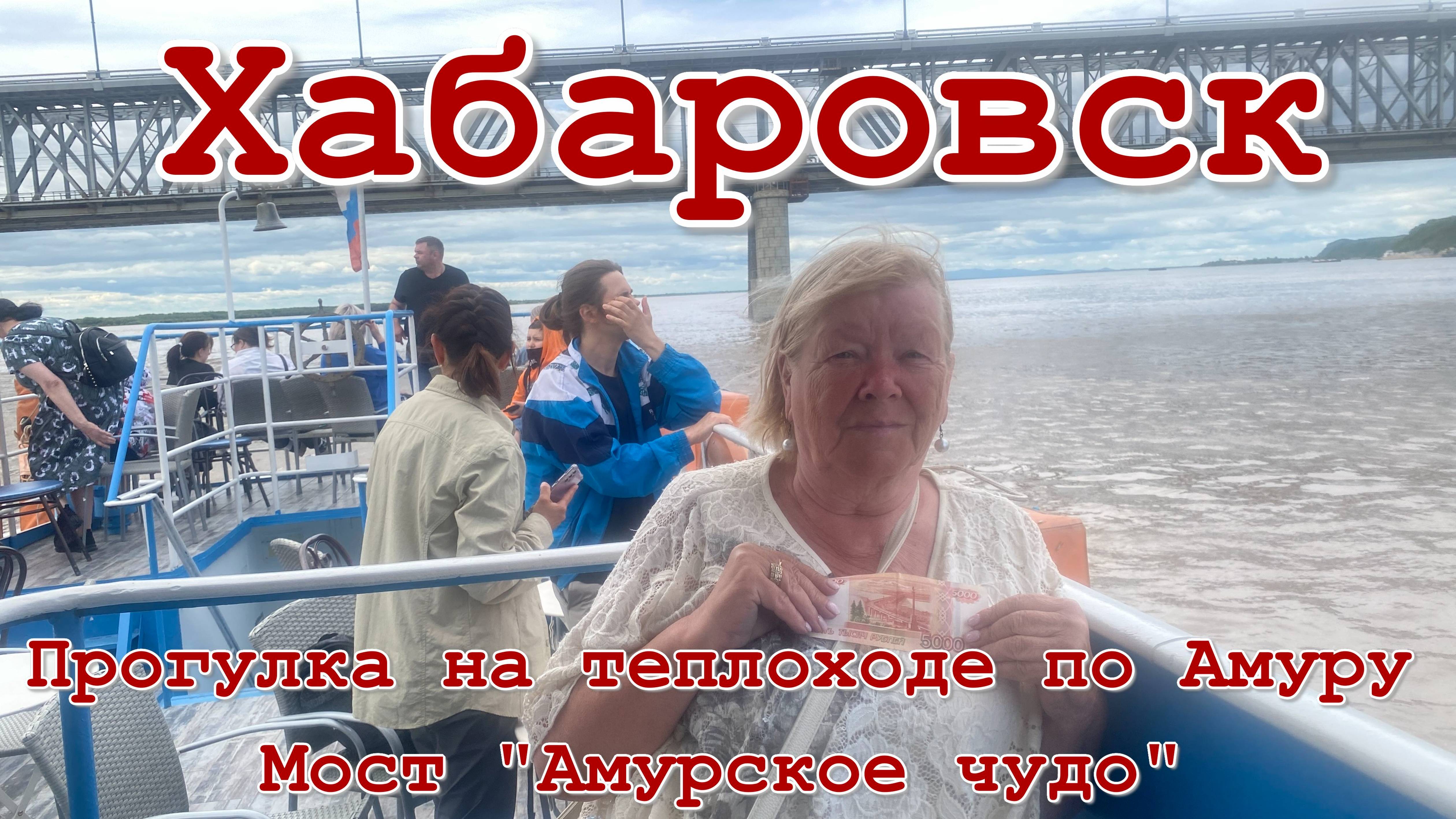 Амурские   волны. Хабаровск