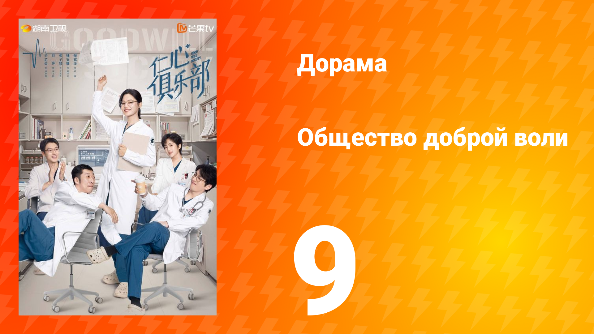 Общество доброй воли 1 сезон 9 серия