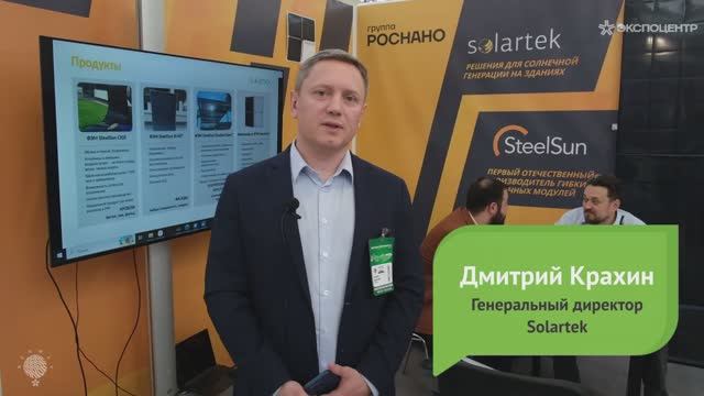 Компания «Солартек» на выставке RENWEX-2025