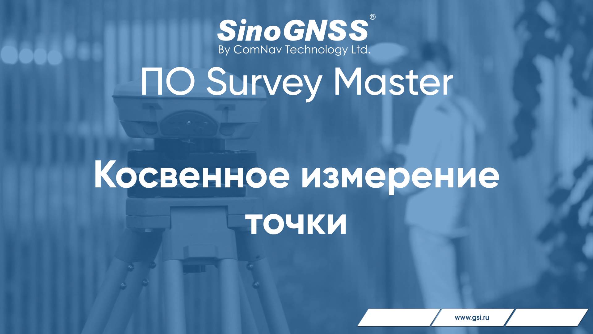 Survey Master. Косвенное измерение точки.
