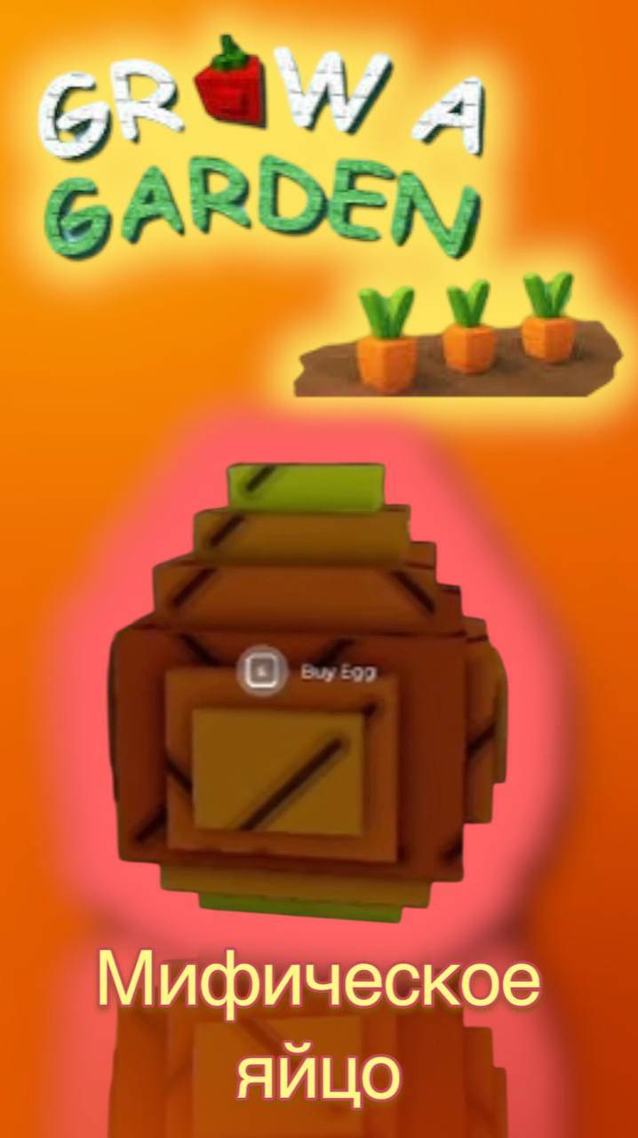 Grow a Garden Мифическое яйцо #roblox #роблокс #mythicalegg #growgarden #growagarden #grow #garden