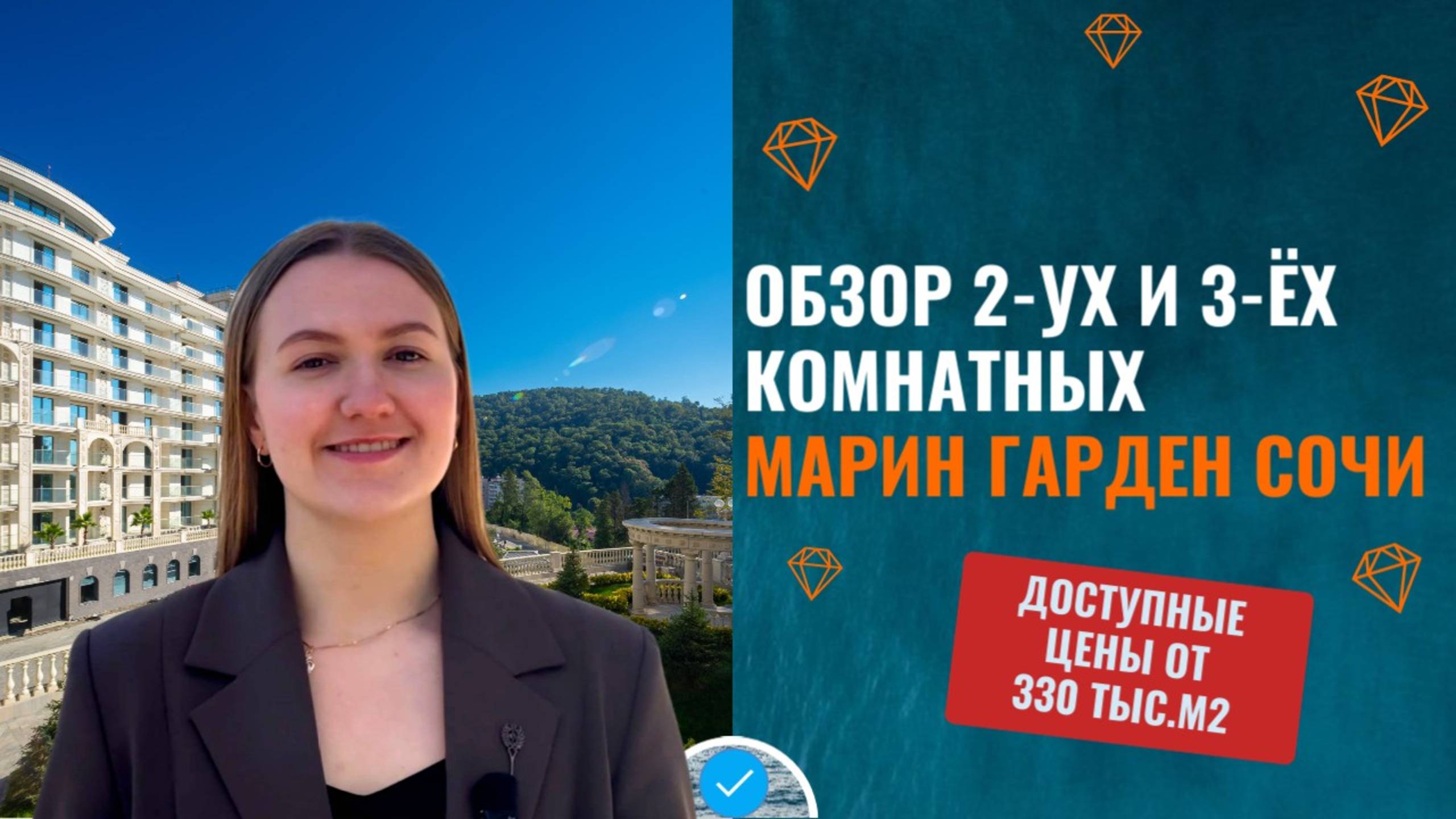 2-ух и 3-ёх комнатные апартаменты в Марин Гарден Сочи (Hotels & Resort). Обзор от Окнаморе