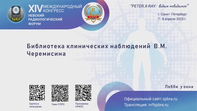 Библиотека клинических наблюдений В.М. Черемисина 1