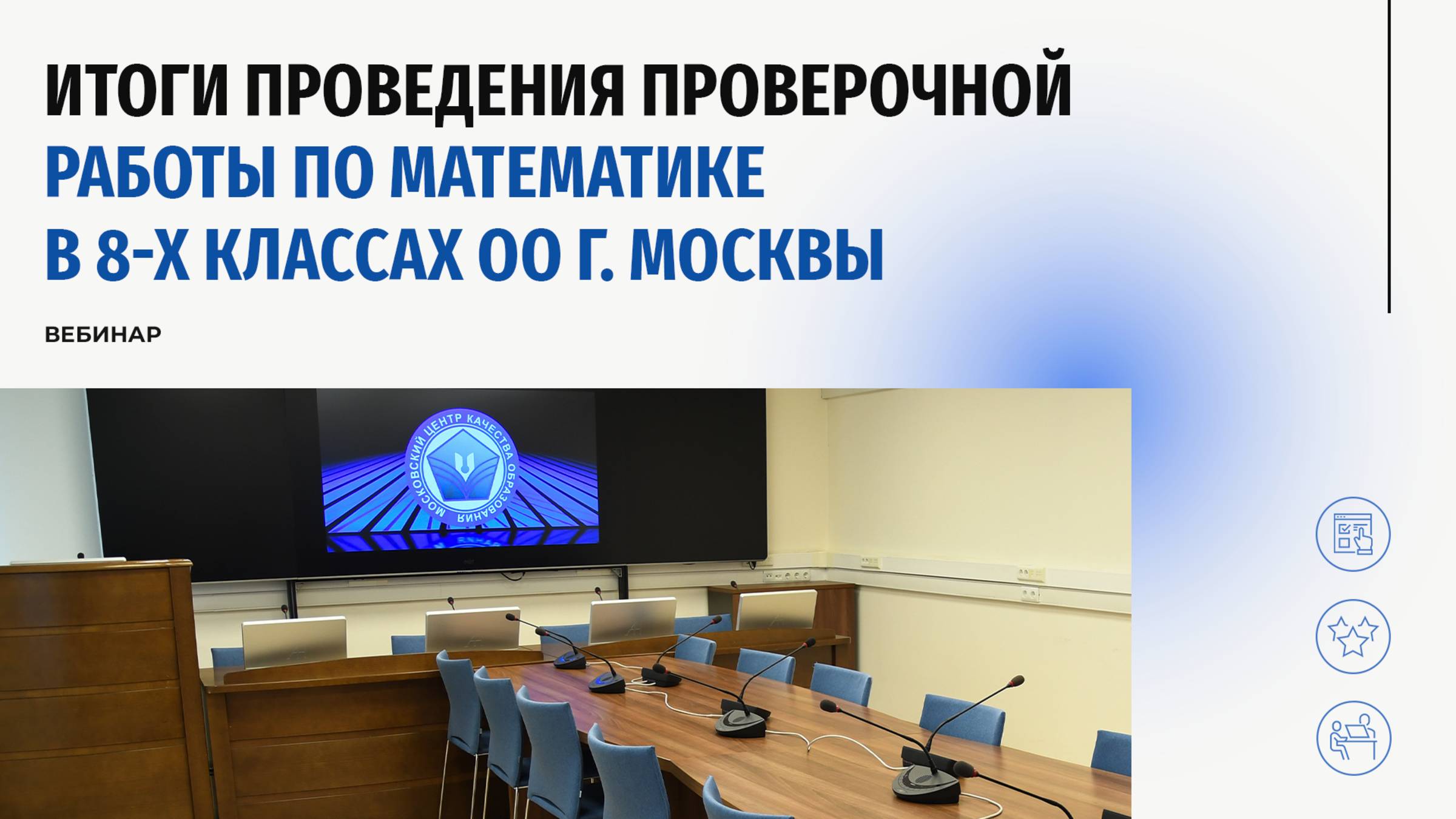 Итоги проведения проверочной работы по математике в 8-х классах