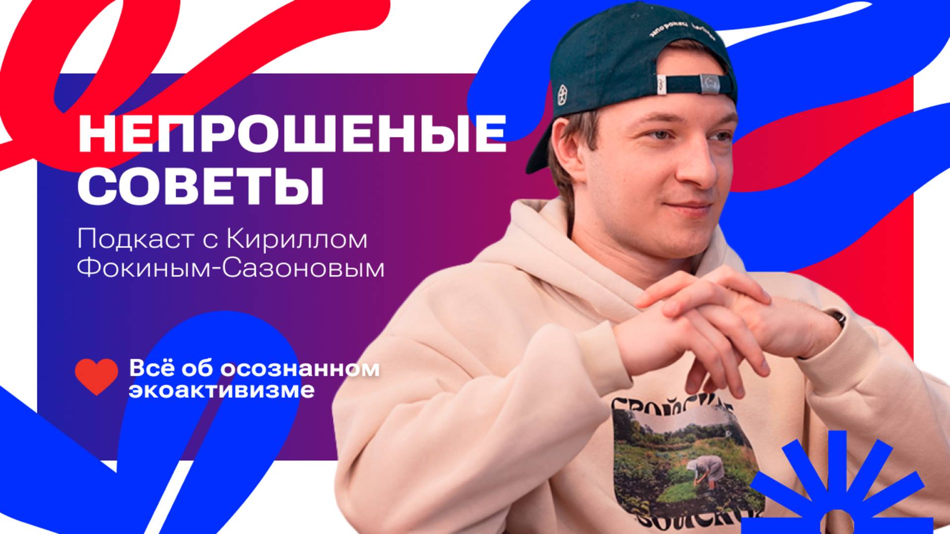 НЕПРОШЕНЫЕ СОВЕТЫ: как избежать экологической катастрофы