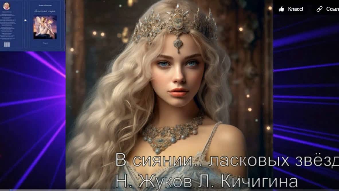 2_Сборник _ В сиянии.. ласковых звёзд- Ник. Жуков Мила . Кичигина..Ангел - Online. (Муз.гр) ⭐⭐⭐⭐⭐