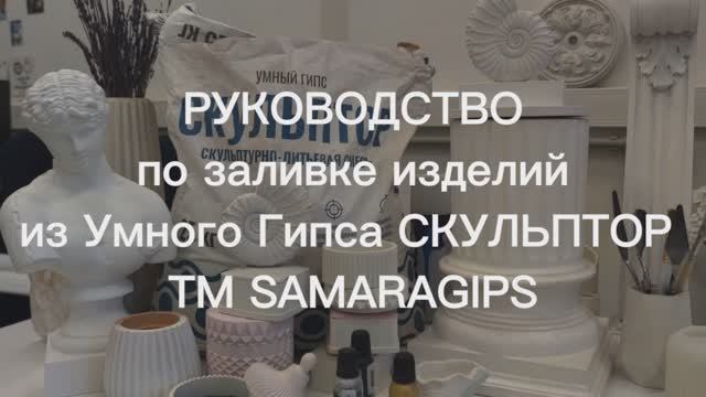 Руководство по заливке изделий из Умного Гипса Скульптор ТМ SAMARAGIPS