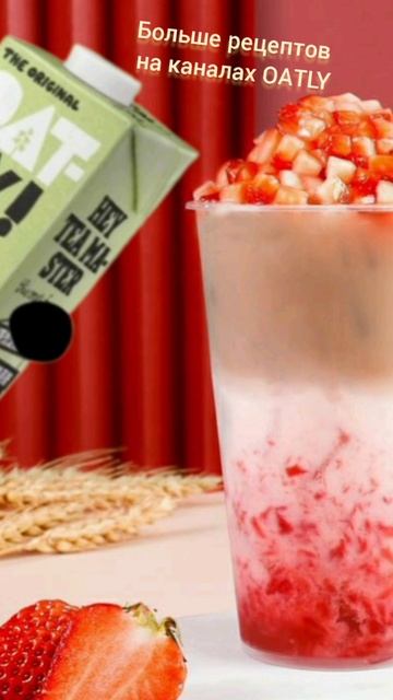 Bubble Tea Collection by OATLY. Бабл Ти коллекция рецептов.