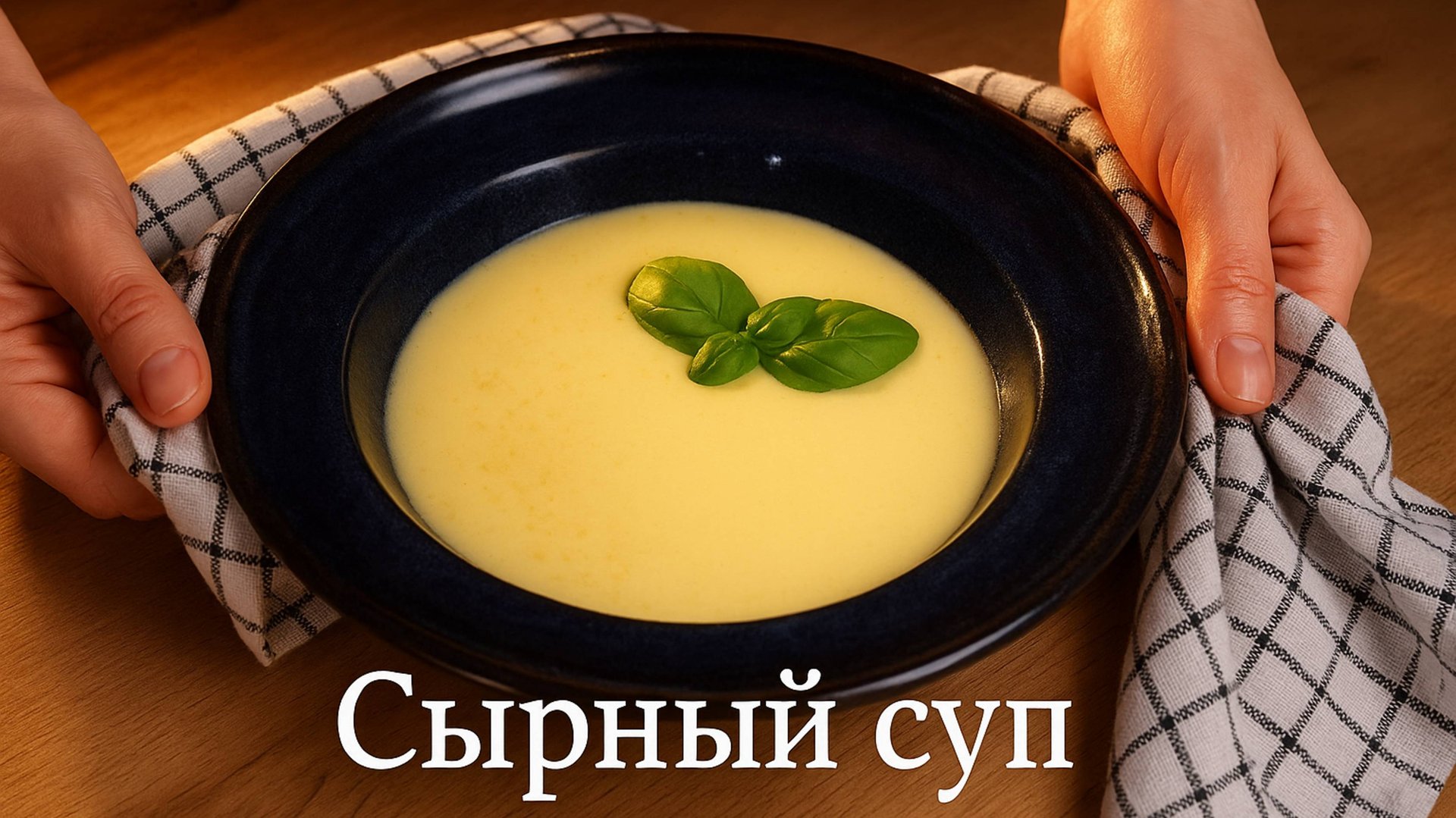 Сырный суп