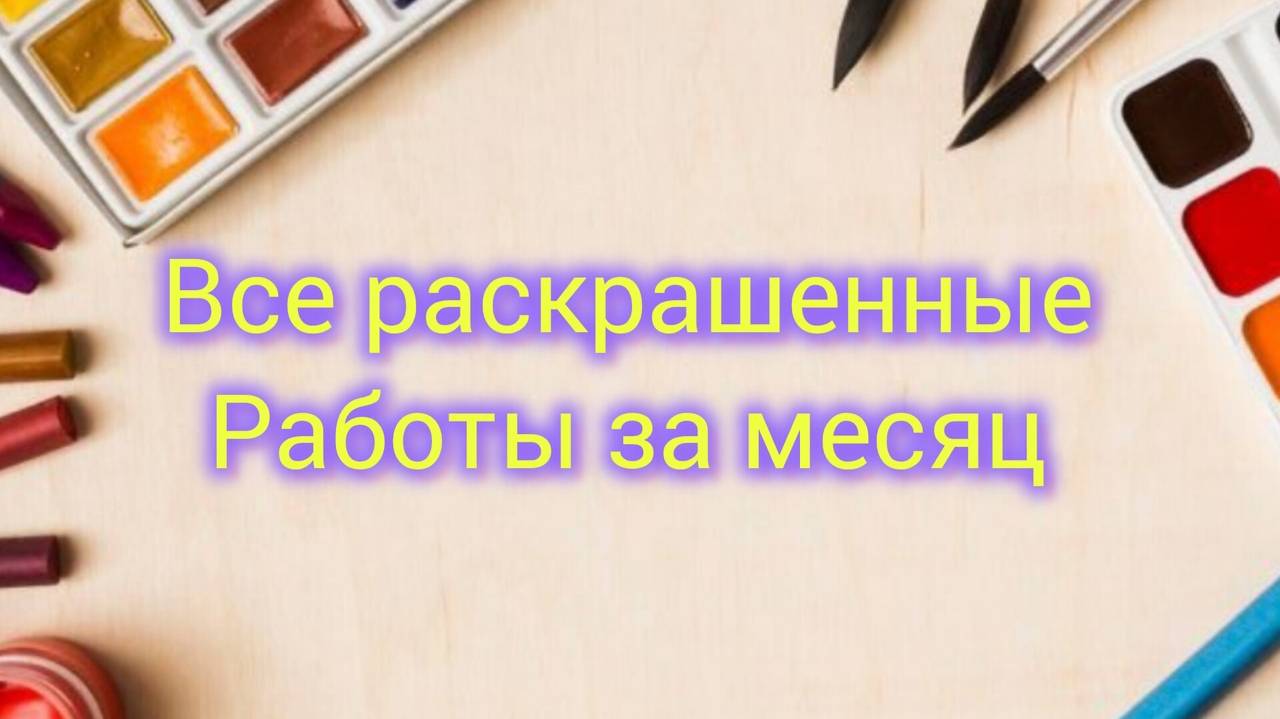 Все раскрашенные работы за Месяц в раскрасках антистресс 51 работа за месяц Май 2025