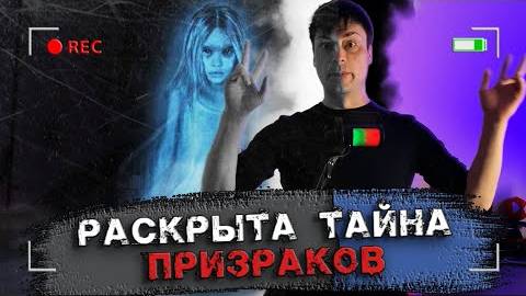 Как обманывают в страшных видео ► ТАЙНА РАСКРЫТА