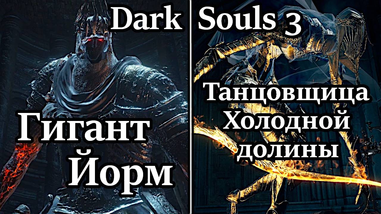 Отменяем Гиганта Йорма и Танцовщицу Холодной долины!