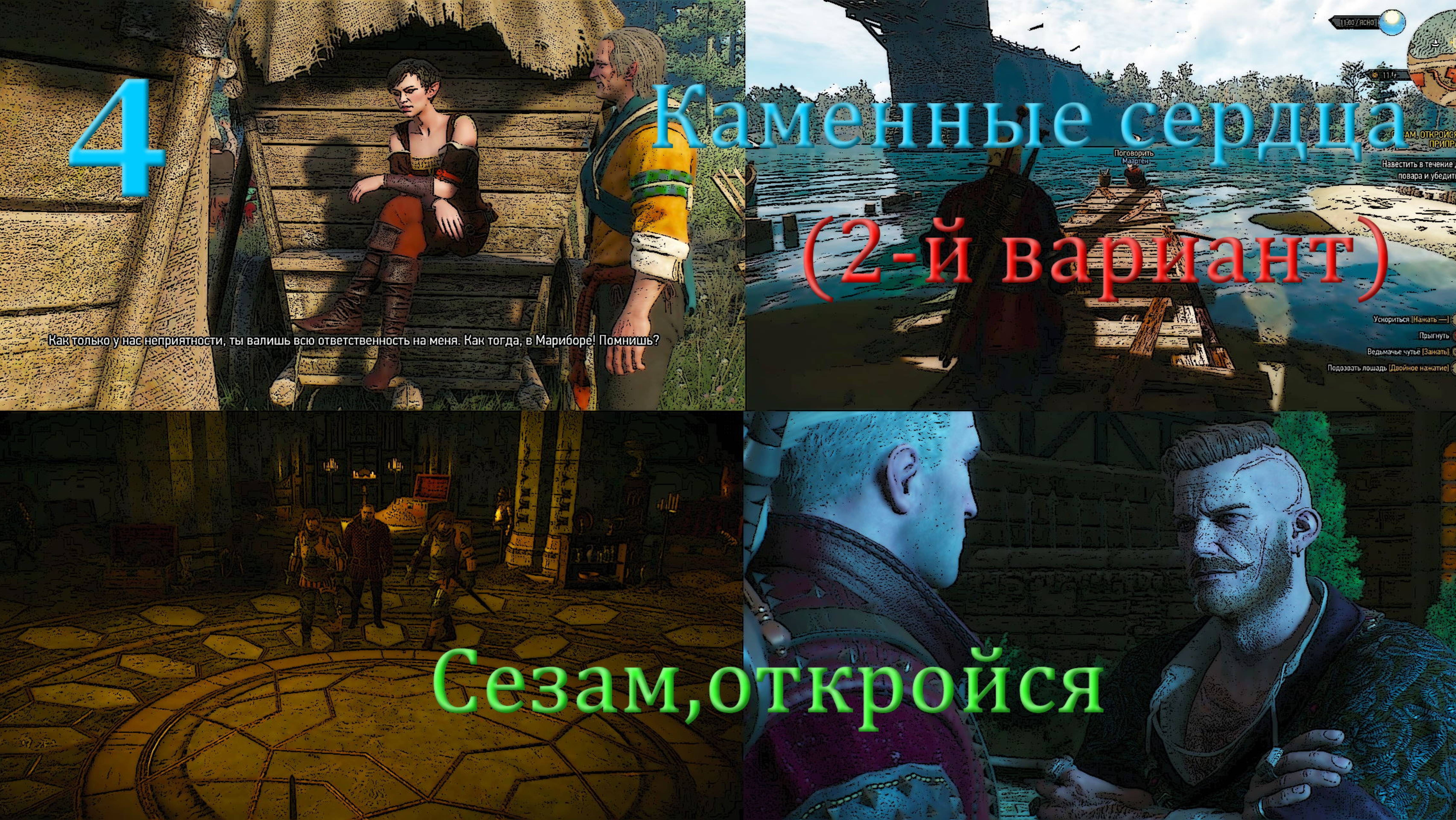 Ведьмак 3: Дикая Охота — Каменные сердца_4(2-й вариант)
