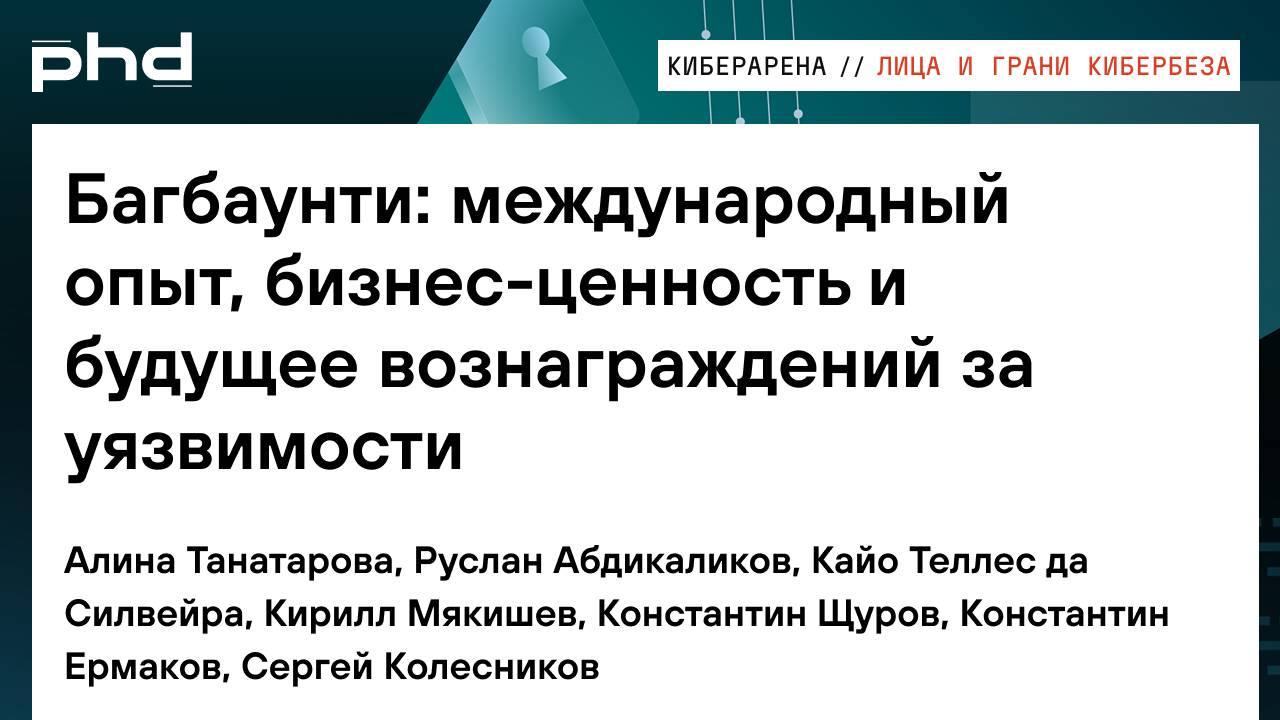 Багбаунти: международный опыт, бизнес-ценность и будущее вознаграждений за уязвимости