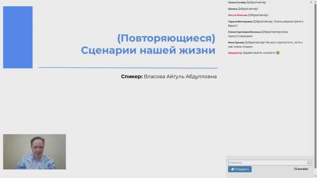 Вебинар 27.05.2025: (Повторяющиеся) Сценарии нашей жизни (Айгуль Власова)