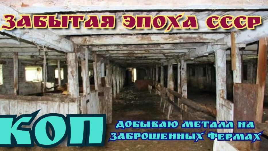 КОП МЕТАЛЛА НА СТАРОЙ ФЕРМЕ