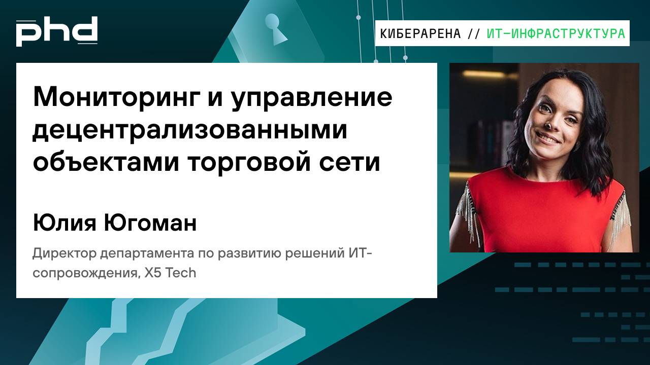 Мониторинг и управление децентрализованными объектами торговой сети