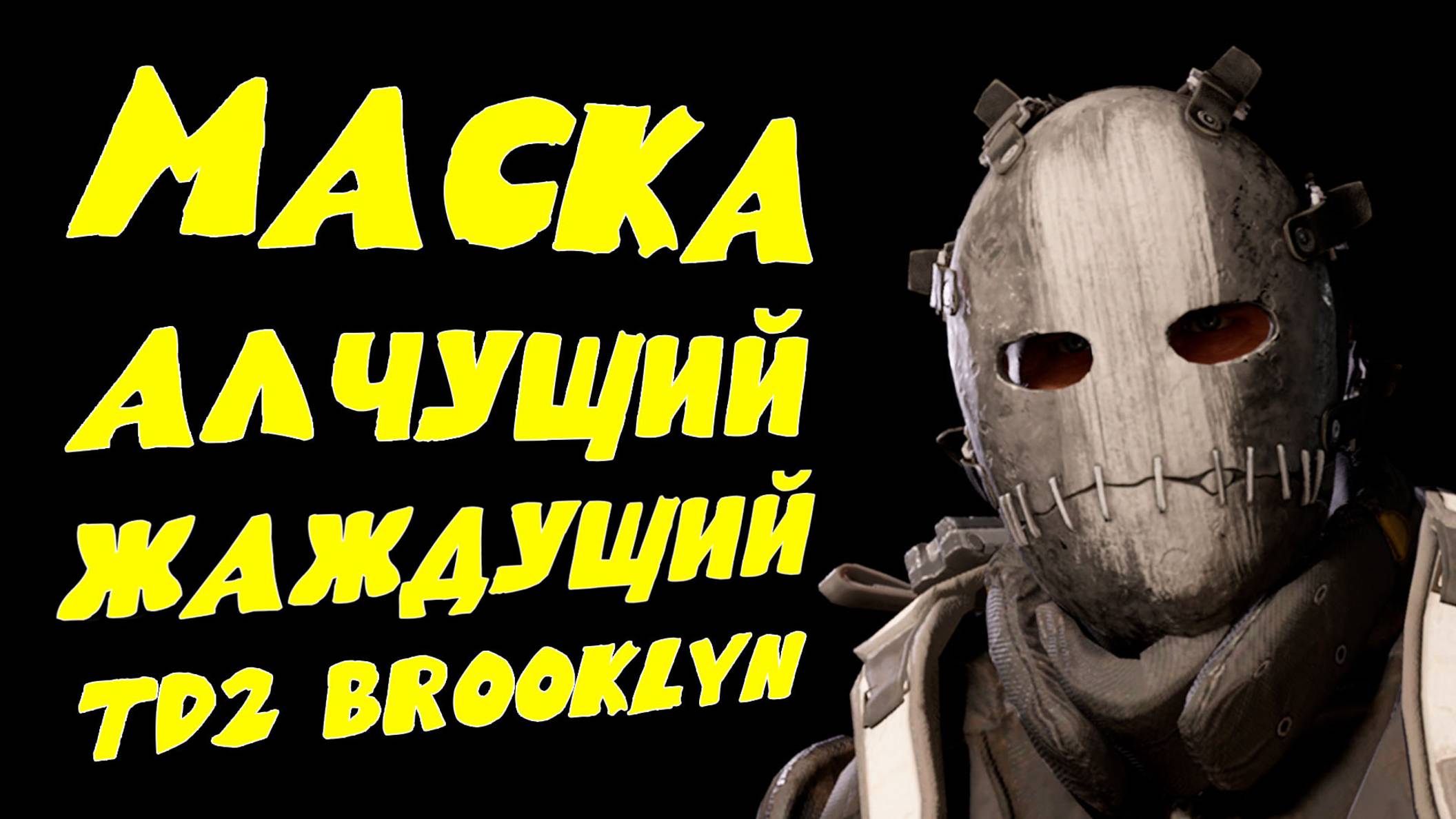 Алчущий Жаждущий  маска охотника гайд The Division 2 Brooklyn Бруклин Craver 2 ПЕРЕЗАЛИВ