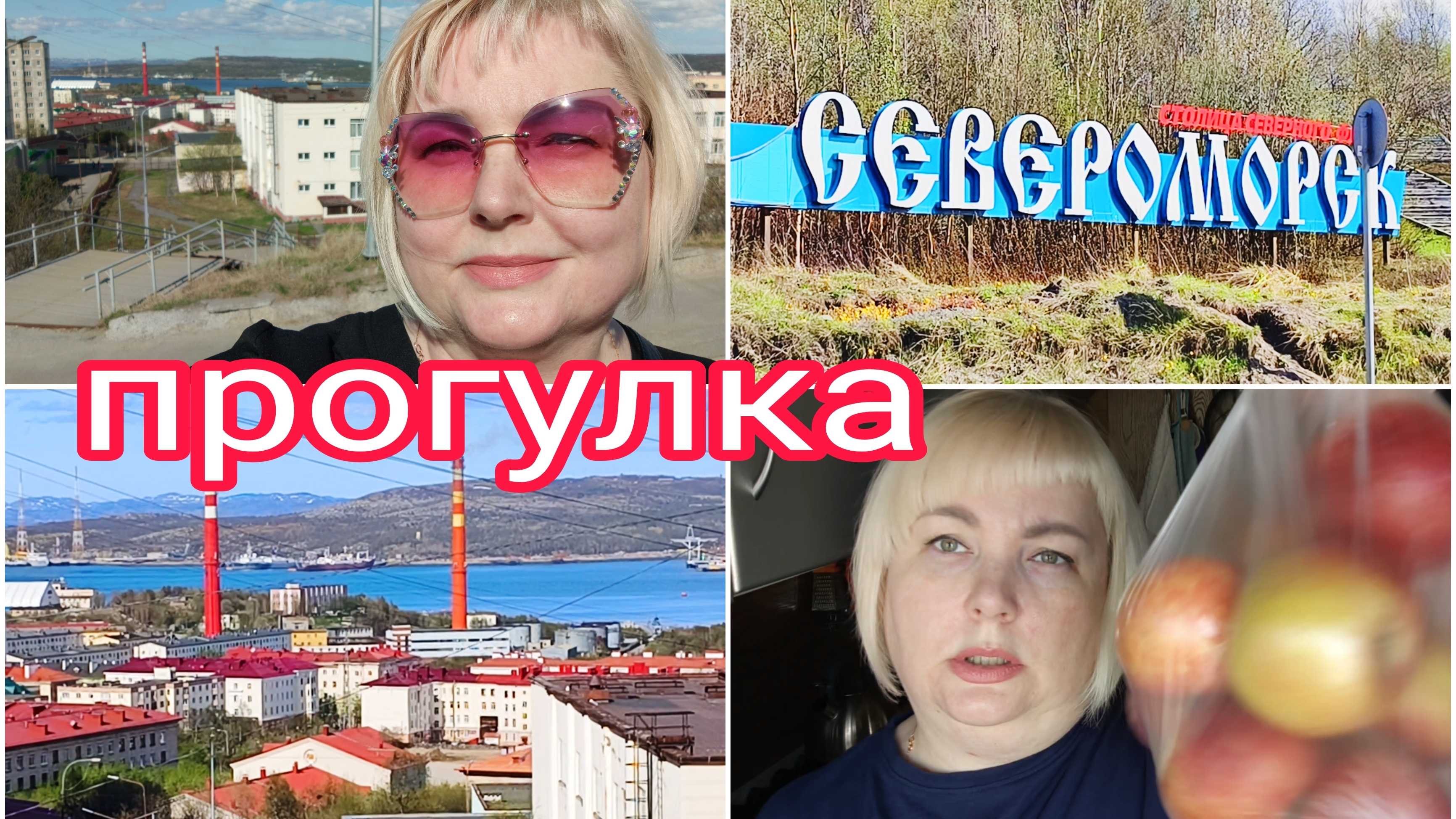 29-05-2025 СЕВЕРОМОРСК ЗАЗЕЛЕНЕЛ * ПРОГУЛКА * МАГНИТ ПОКУПКИ * КАРИ ПОКУПКА