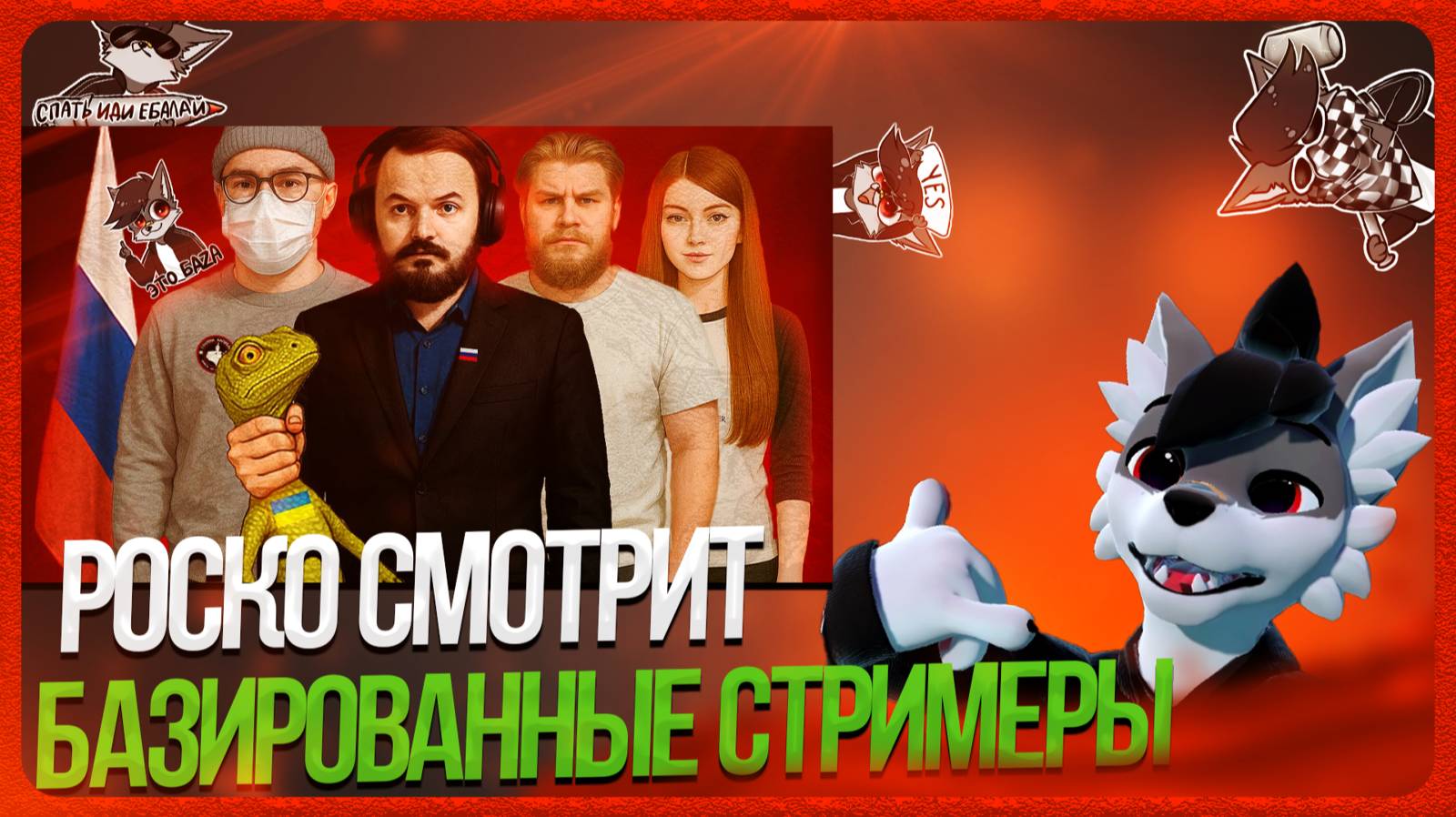 🐺 Роско смотрит КОКАКОЛЯ - БАЗИРОВАННЫЕ СТРИМЕРЫ