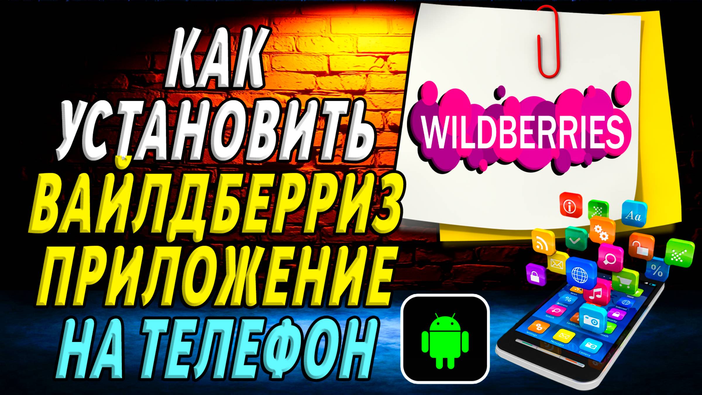 Как установить приложение валберис