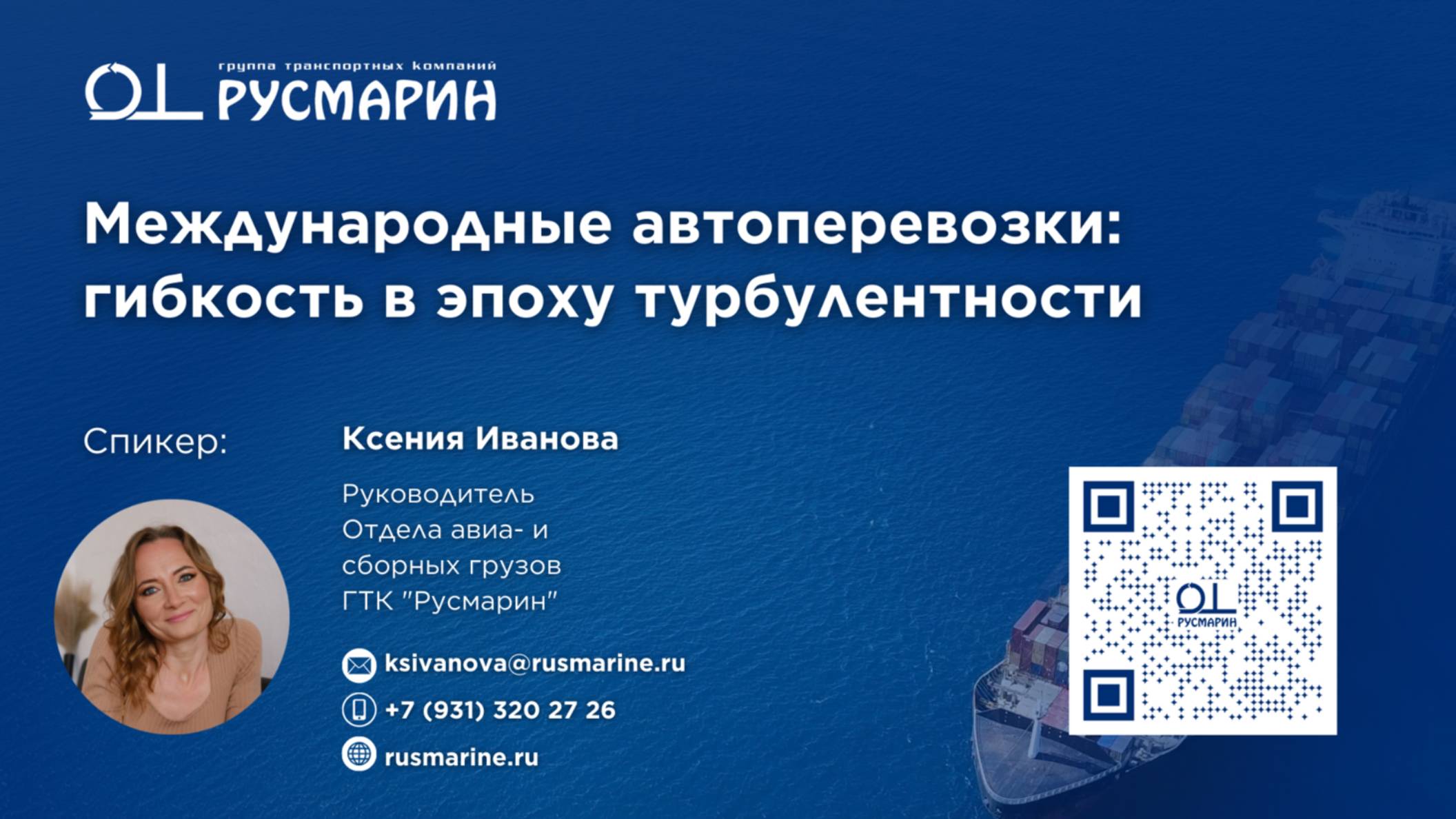Гибкость в эпоху турбулентности – Ксения Иванова. Бизнес завтрак ГТК «Русмарин» 2025