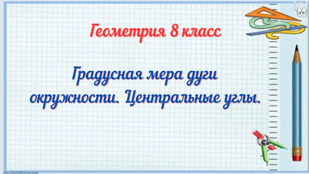 Градусная мера дуги окружности. Центральные углы. Геометрия 8 класс