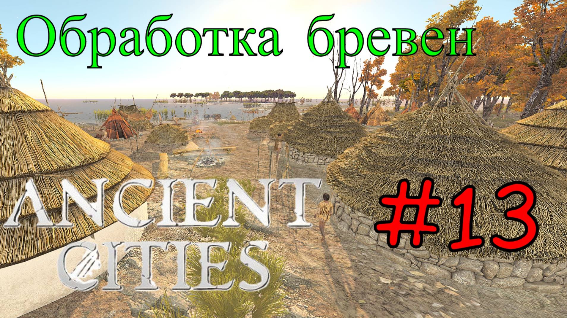 Ancient Cities - Лесопилка в поселении #13