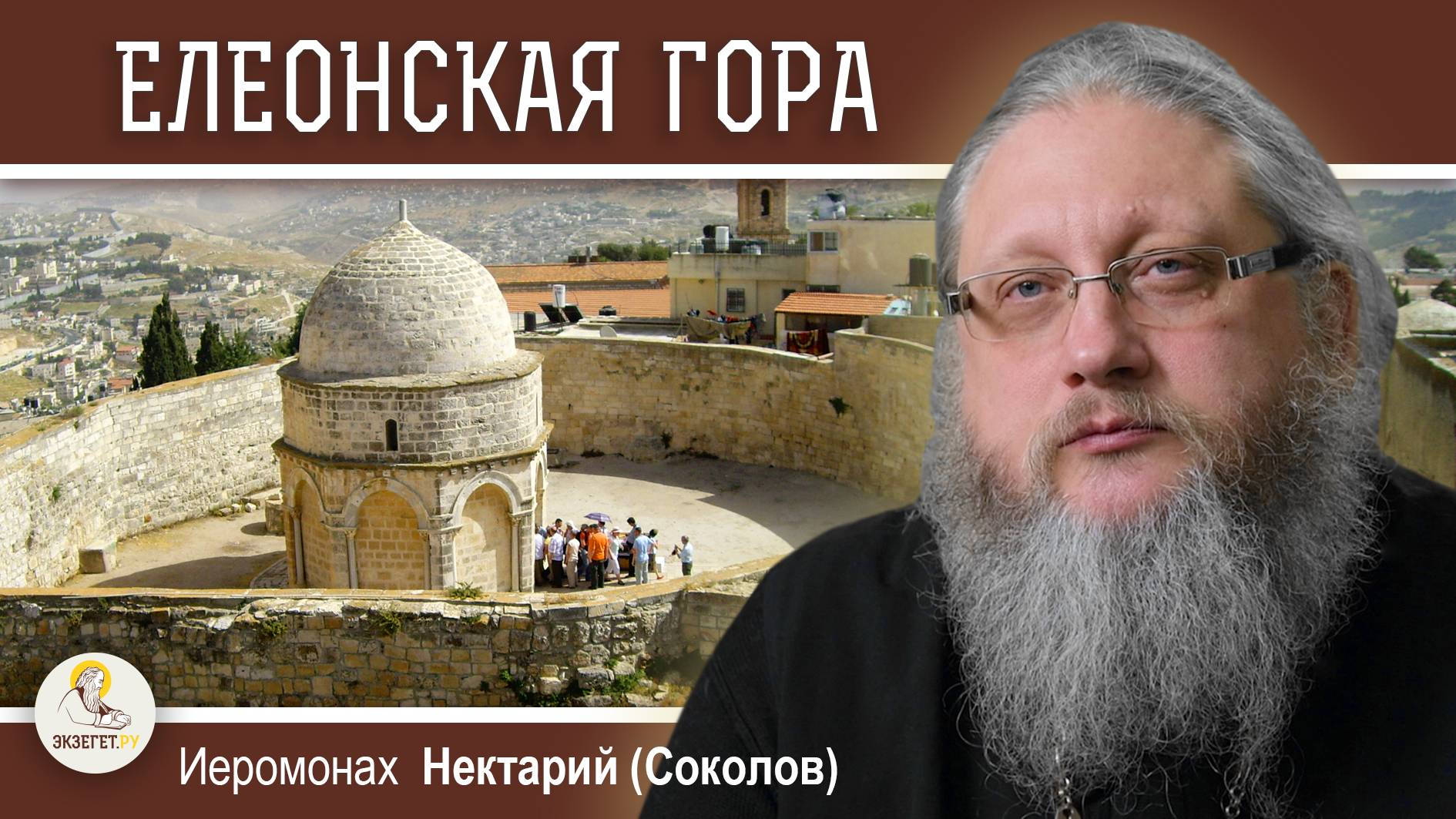 ЕЛЕОНСКАЯ ГОРА. Часть #1. Место Вознесения Господня. Иеромонах Нектарий (Соколов)