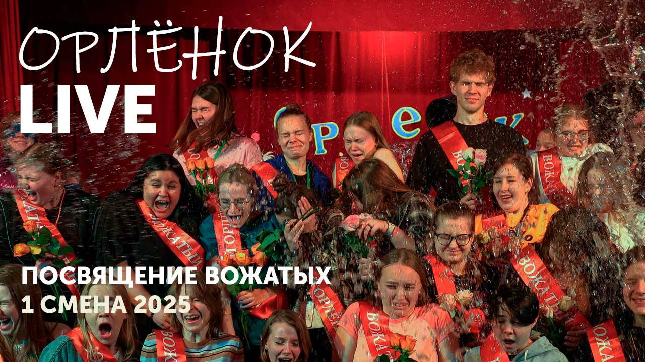 Посвящение вожатых. Орленок | 1 смена 2025