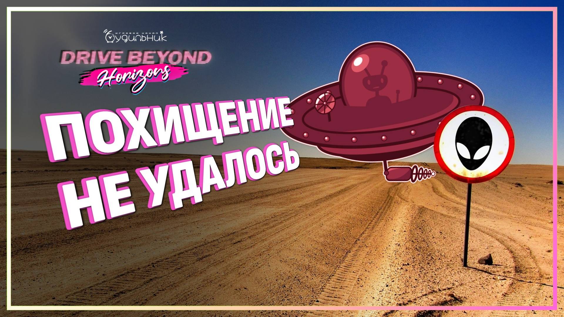 СБИЛИ НЛО! ЧТО ТАМ? 🚗 Drive Beyond Horizons ● Прохождение #3