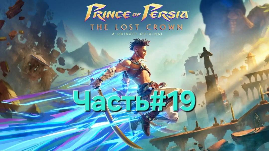 Prince of Persia The Lost Crown.Сложность Бессмертный.Часть#19