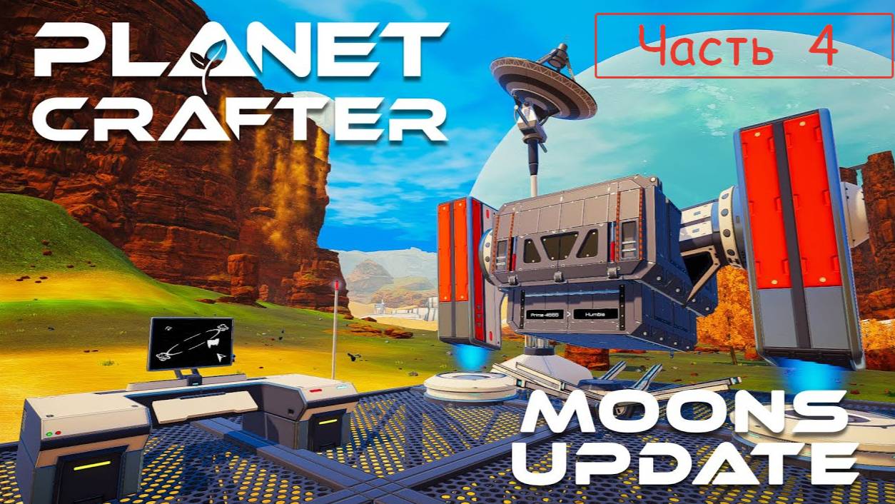 Обновление Лун The Planet Crafter Часть 4