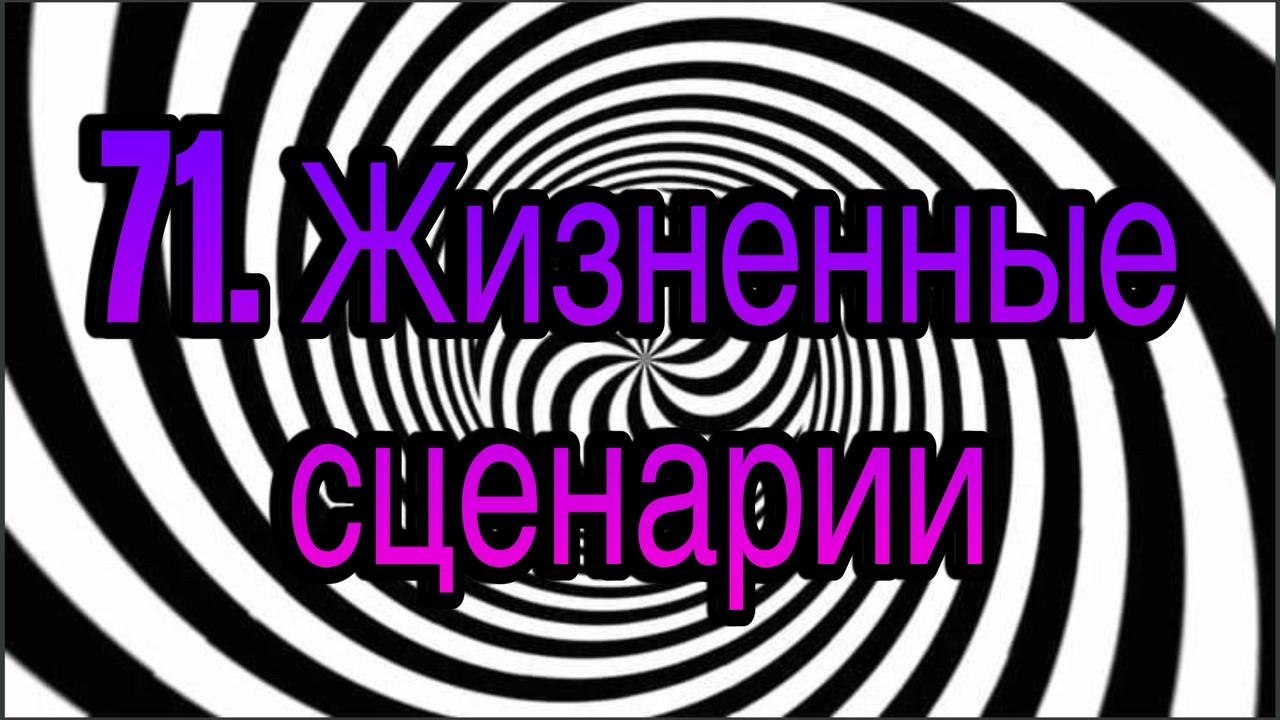 Гипноз (занятие 71) | Изменение жизненных сценариев | методы гипноза и гипнотерапии