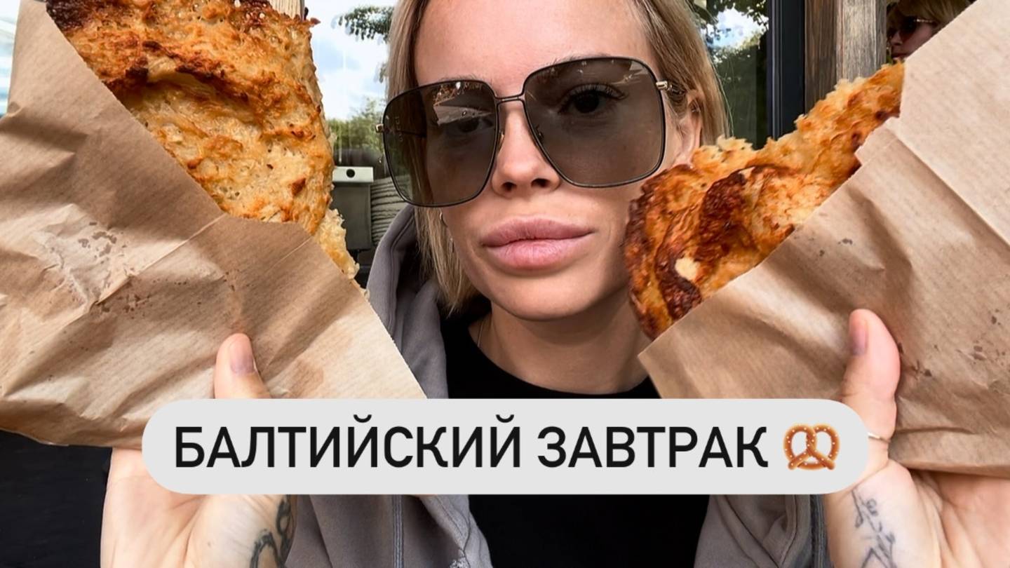Завтракаем перед важным мероприятием 🔔 Балтийский крендель 🥨 Кофе ☕ и сопливые носы 🤧 Мукбанг