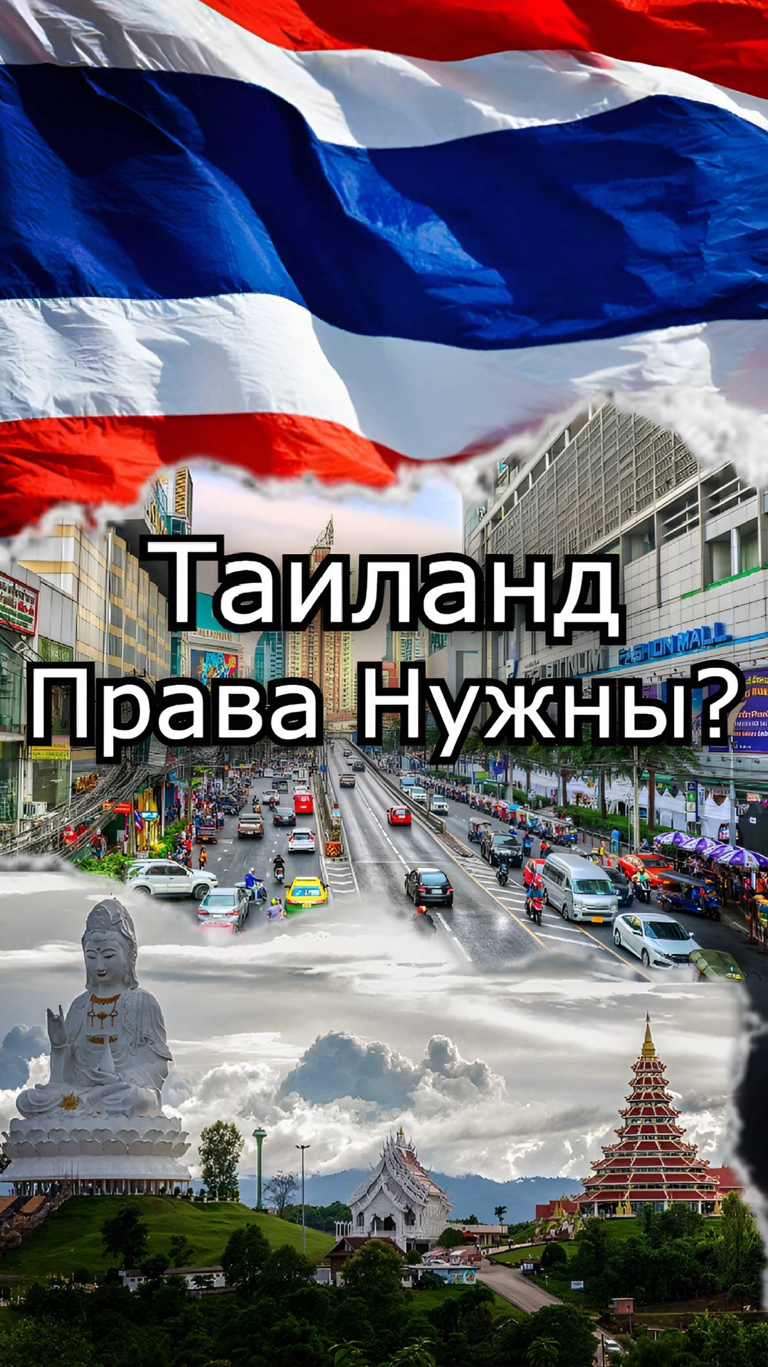Права в Таиланде, нужны?!