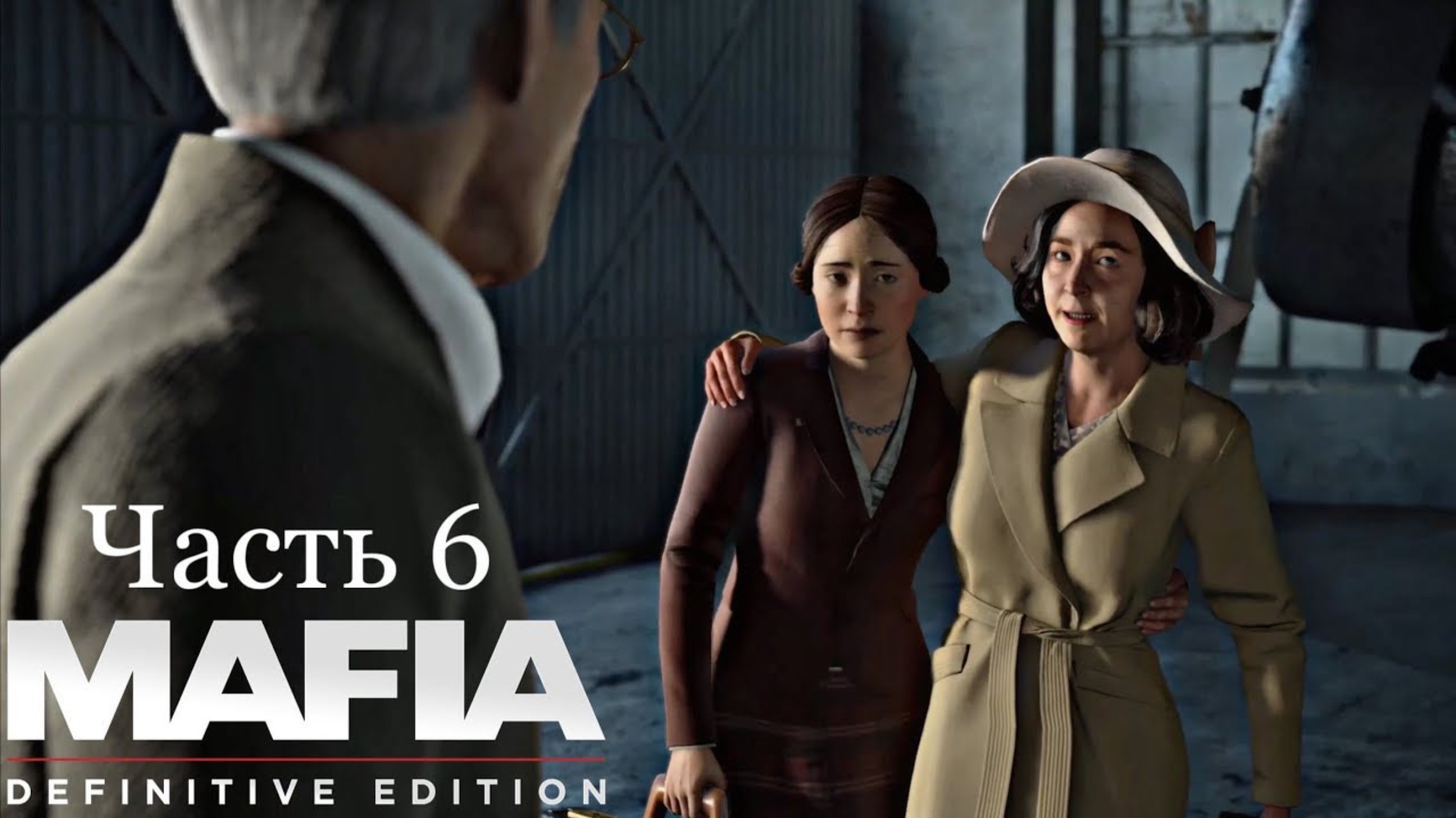 Омерта - Mafia Definitive Edition - Часть 6